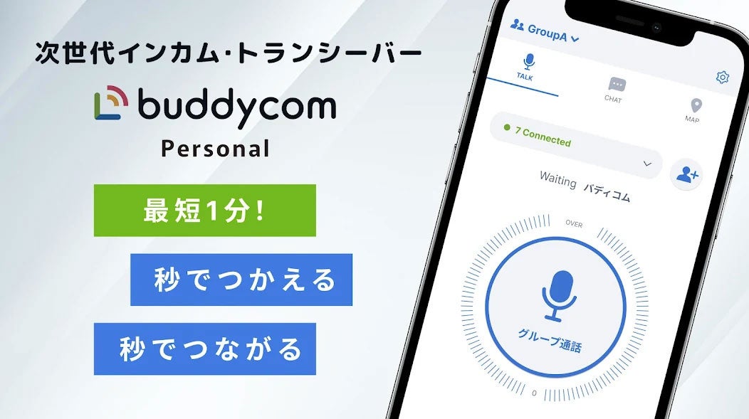 個人向け次世代トランシーバーアプリBuddycom Personal（バディコム パーソナル）を提供・CM放映開始 | 株式会社サイエンスアーツのプレスリリース