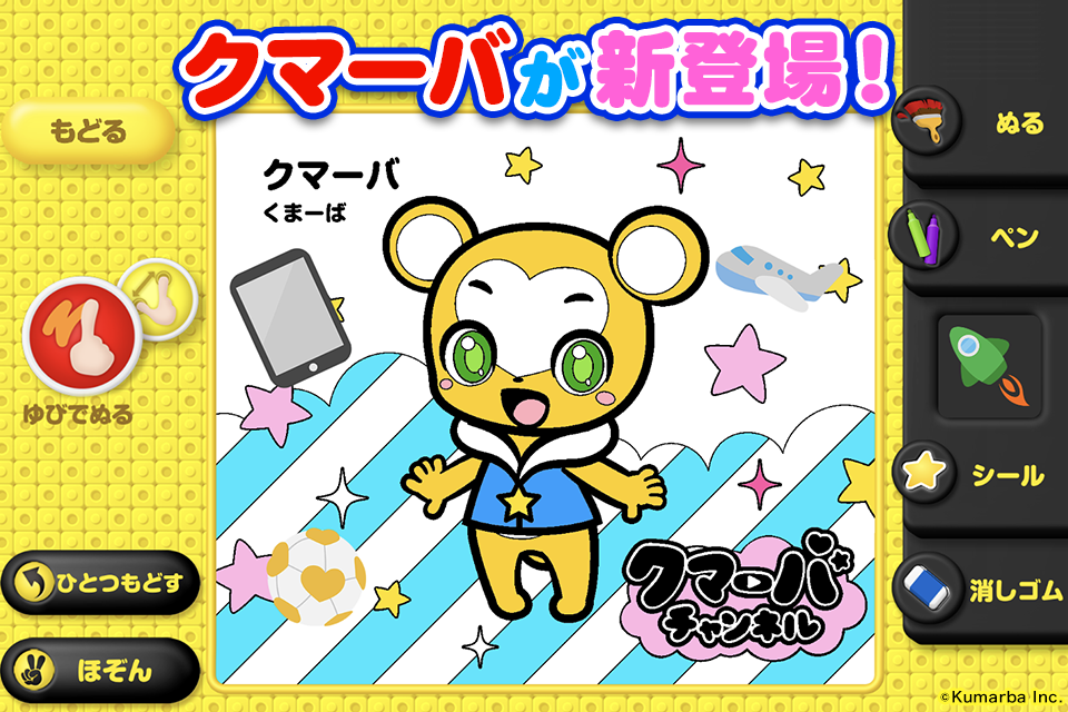 総再生数5億回突破の「クマーバチャンネル」が新感覚3Dぬりえアプリ【とびだすぬりえ】に登場！ | 株式会社Kumarbaのプレスリリース