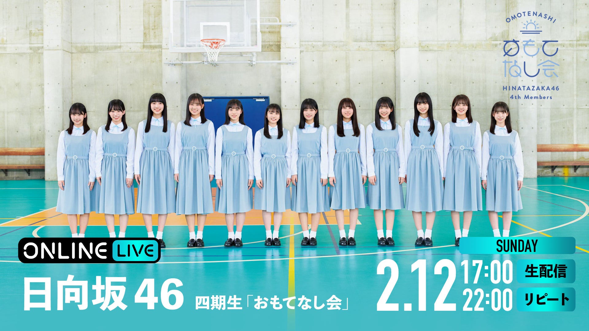 日向坂46四期生メンバーによる『日向坂46 四期生「おもてなし会」』を「abema Ppv Online Live」にて2023年2月12日