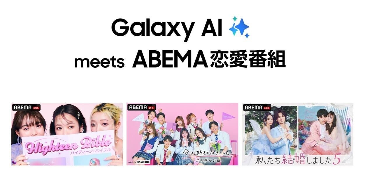「ABEMA」の人気オリジナル番組内で、“番組の放送内容と完全連動”するGalaxy AIの機能を活用した「Galaxy AI meets ABEMA恋愛番組」の“ジャックムービー”を放送決定 ...
