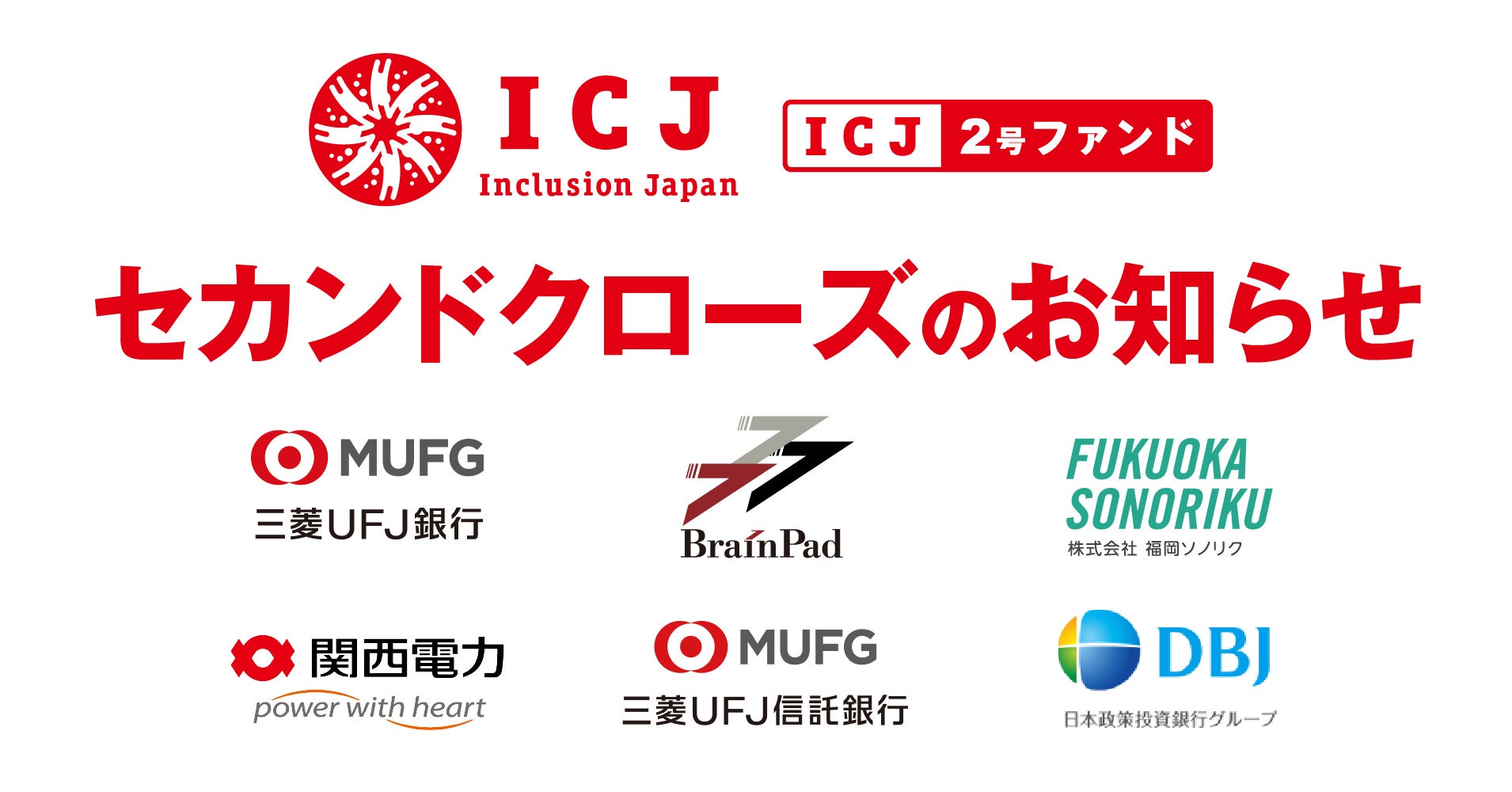 ESGに特化したベンチャー投資『ICJ2号ファンド』セカンドクローズのお知らせ | インクルージョン・ジャパン株式会社のプレスリリース