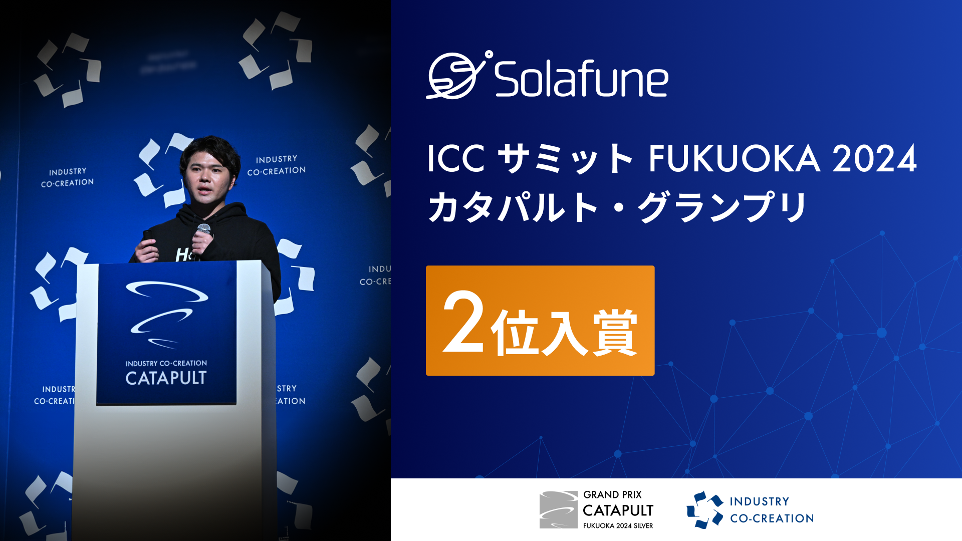 衛星データ解析Solafune、ICCサミット FUKUOKA 2024「カタパルト・グランプリ」にて2位入賞 | 株式会社Solafuneの ...