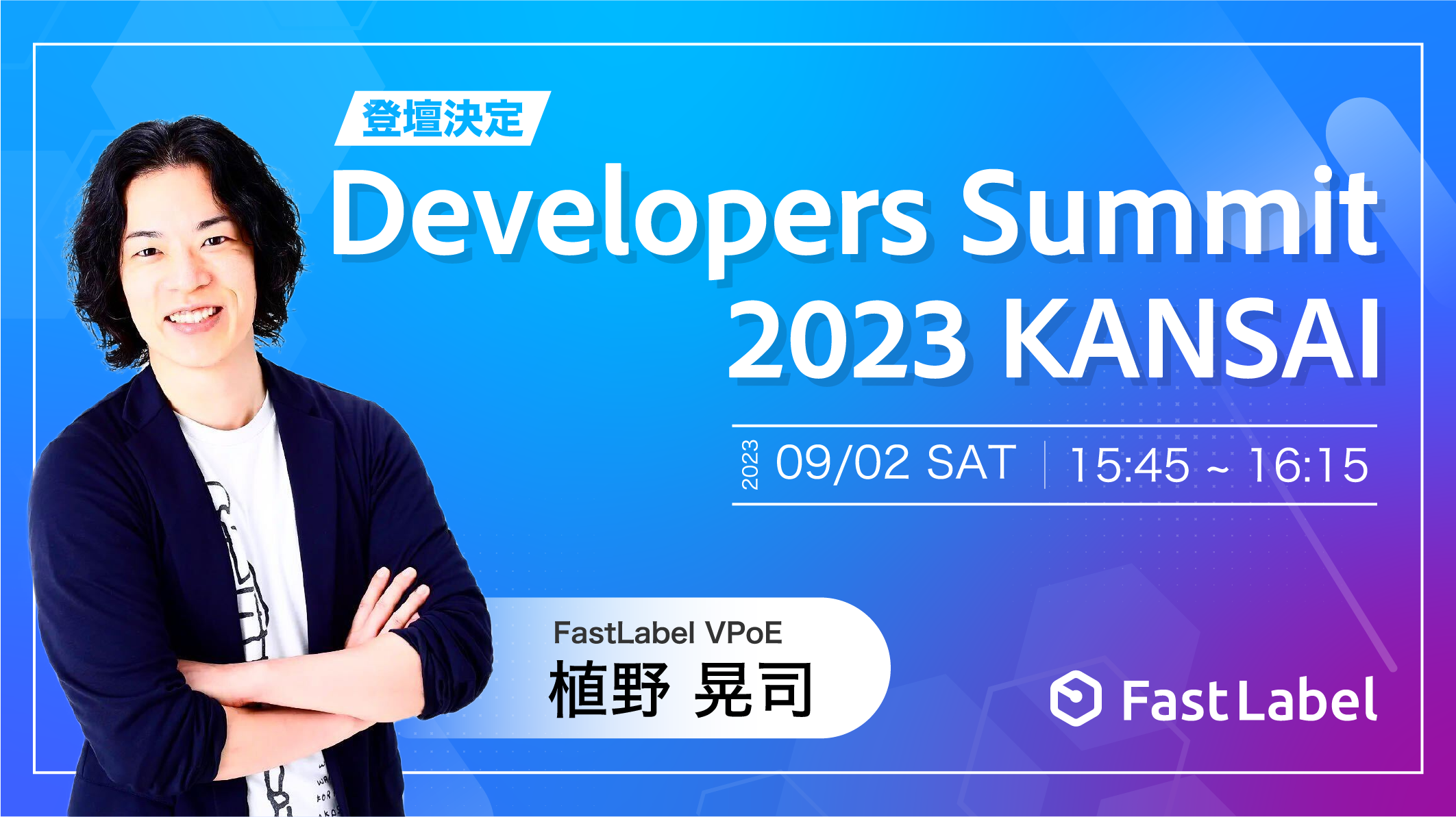 FastLabel、Developers Summit 2023 KANSAIにゴールドスポンサーとして協賛・登壇 | FastLabel株式会社のプレスリリース