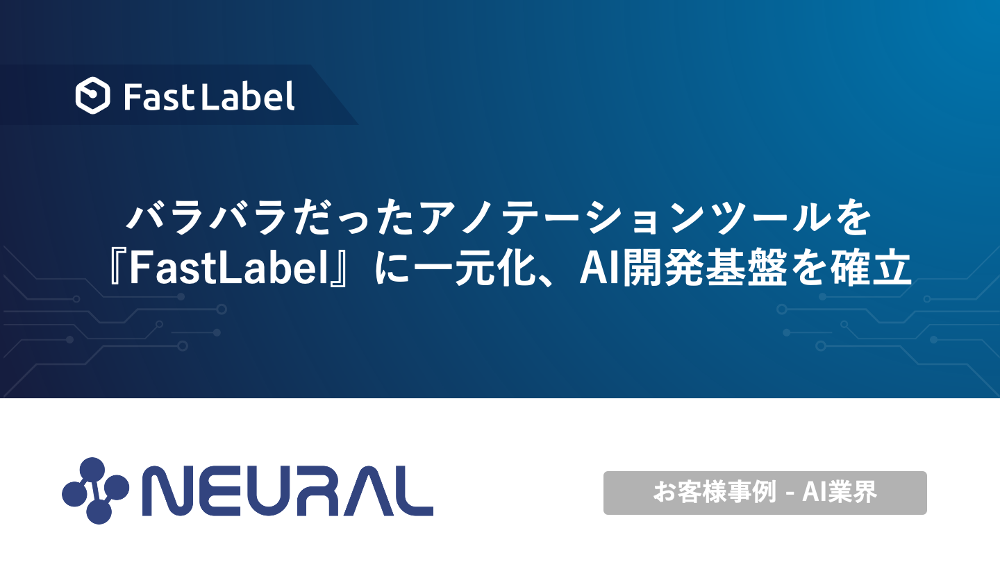 FastLabel、ニューラルグループの標準アノテーションツールに採用 | FastLabel株式会社のプレスリリース