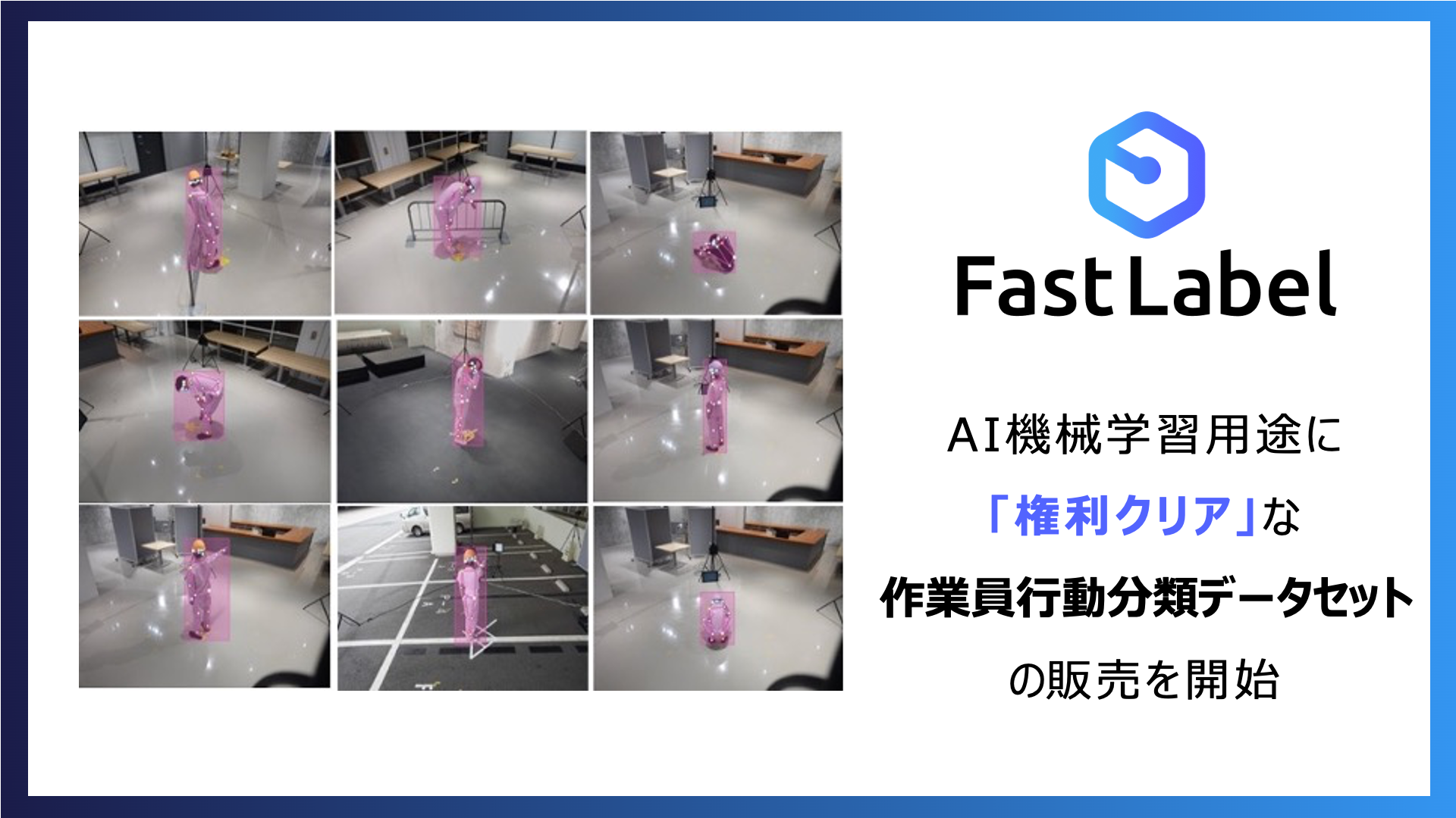 FastLabel、AI機械学習用途に「権利クリア」な作業員行動分類データセット約16,000枚の販売を開始 | FastLabel株式会社のプレスリリース