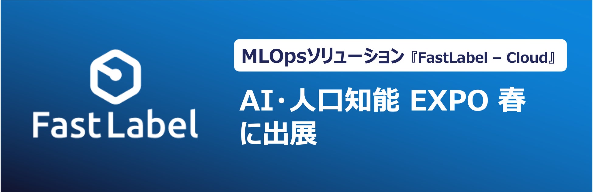 Fastlabel、aiの社会実装に欠かせないmlopsソリューションをnextech Week2023「ai・人工知能 Expo 春」に出展