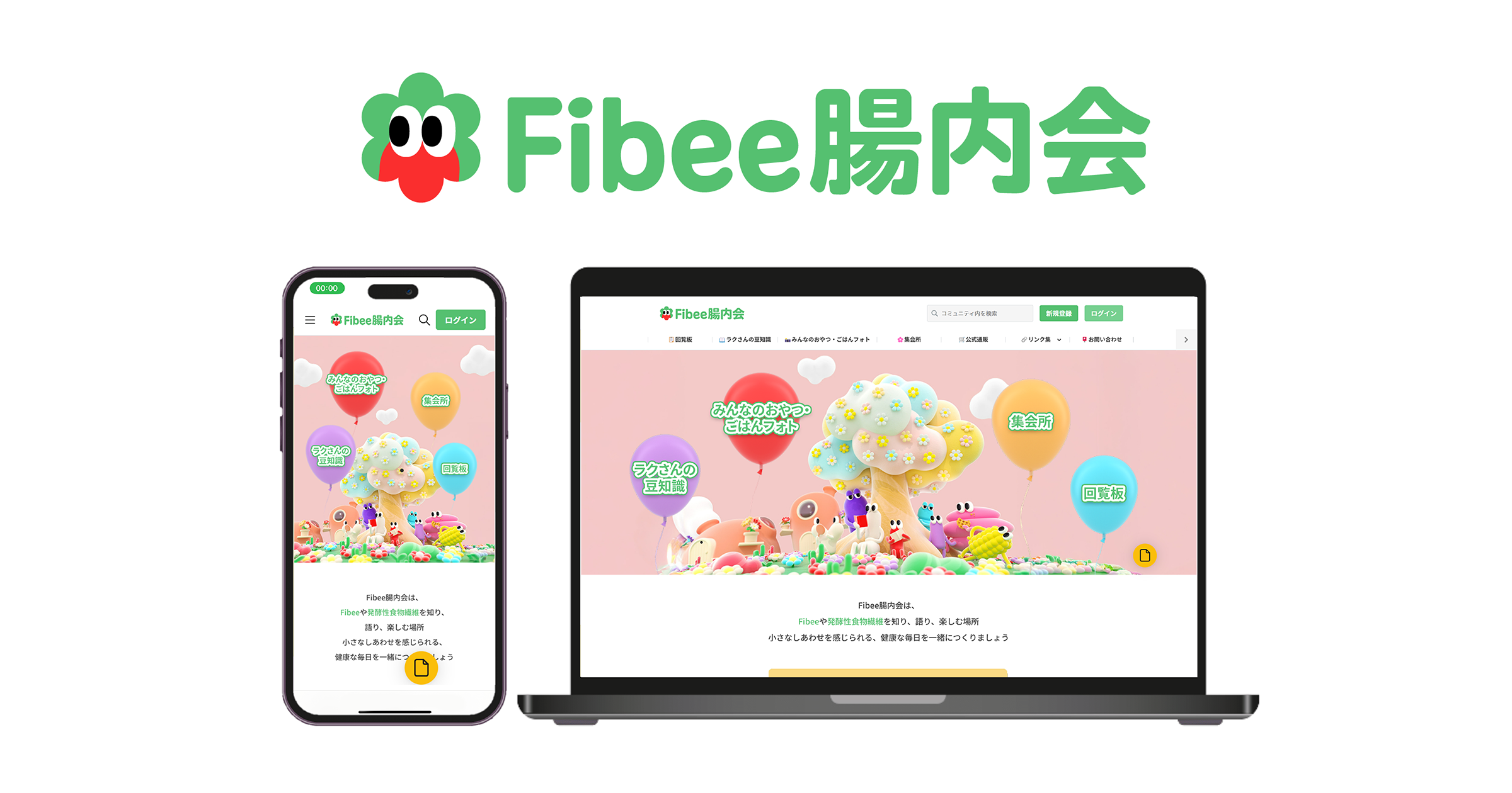 “発酵性食物繊維”に着目したブランド「Fibee」のコミュニティサイト「Fibee腸内会」が4月8日（火）公開
