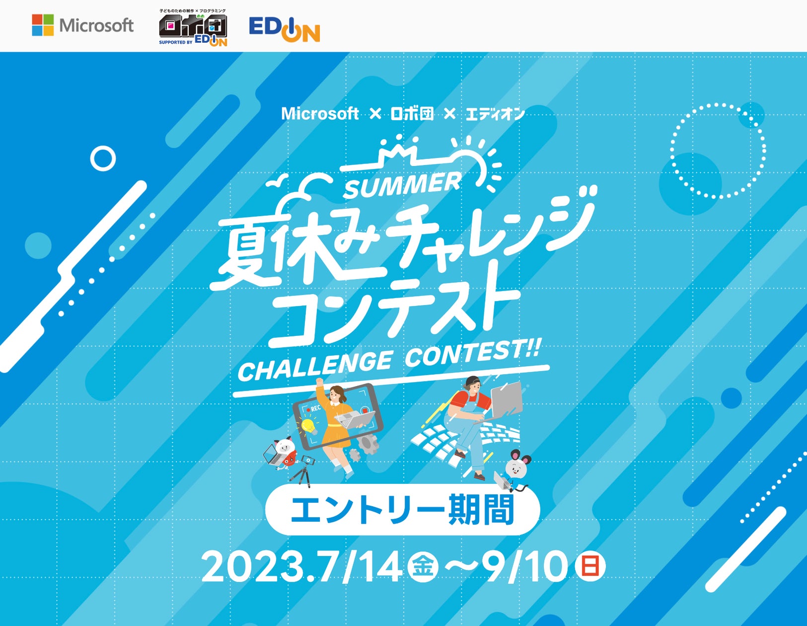 エディオングループ ロボットプログラミング教室 ロボ団子どもたちのための夏休みチャレンジコンテスト2023エントリー受付開始 夢見る