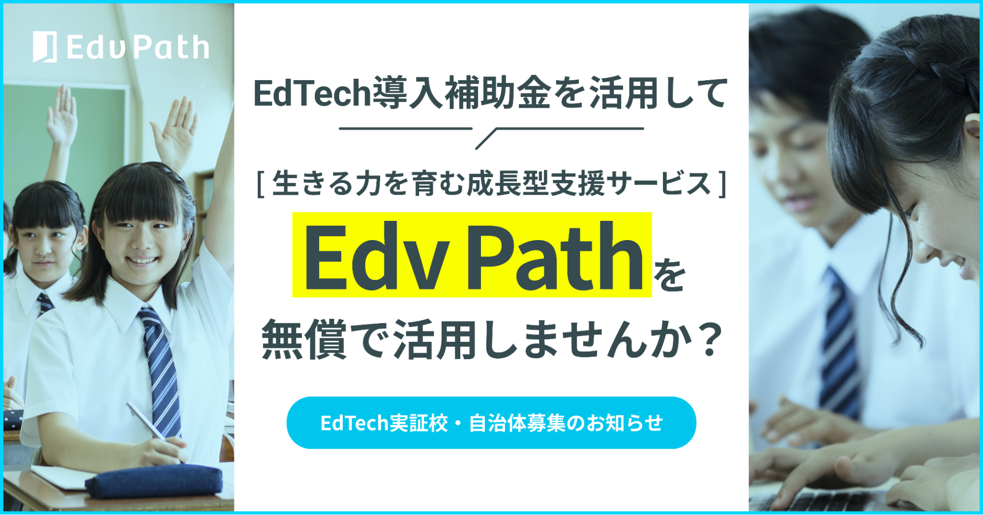 【無料ウェビナー 4/20(水)19時】生きる力を育む成長型支援サービス「Edv Path」『EdTech導入補助金2022の活用でEdv Pathを無償で始める方法』を開催 | Edv ...
