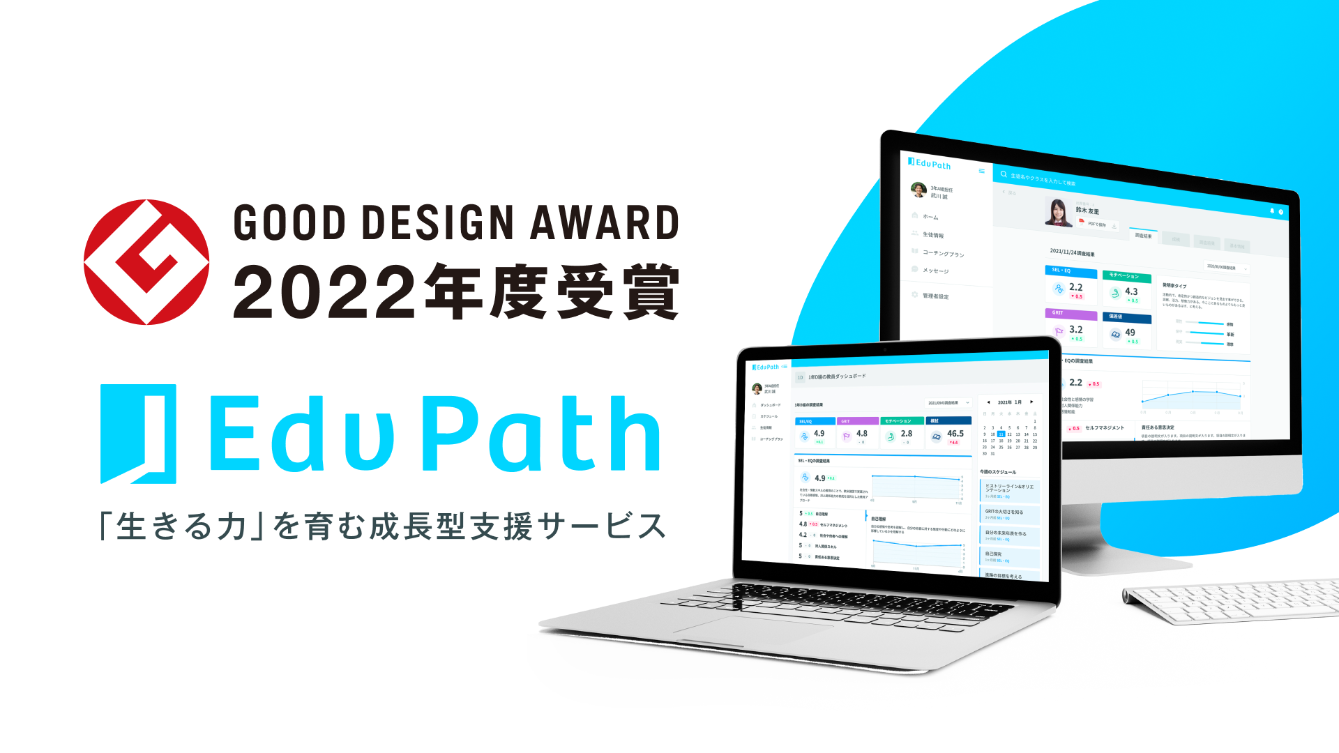 生きる力を育む成長型支援サービス「Edv Path」が2022年度グッドデザイン賞を受賞！ | Edv Future株式会社のプレスリリース