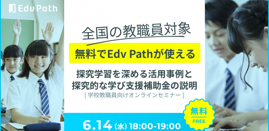 生きる力を育む成長型支援サービス「Edv Path」が「探究的な学び支援補助金2023」の実証自治体・学校の募集を開始 | Edv Future株式会社のプレスリリース