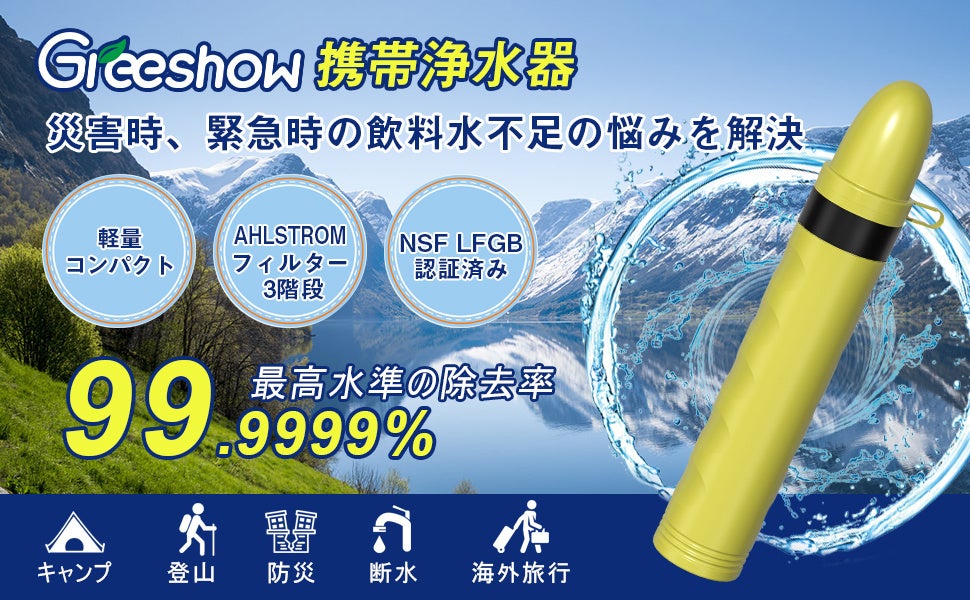 プロが信頼する浄水性能のサバイバル携帯浄水器「greeshow Gs 282」自然の水を飲用可能な水に変更可能!『greeshow Gs