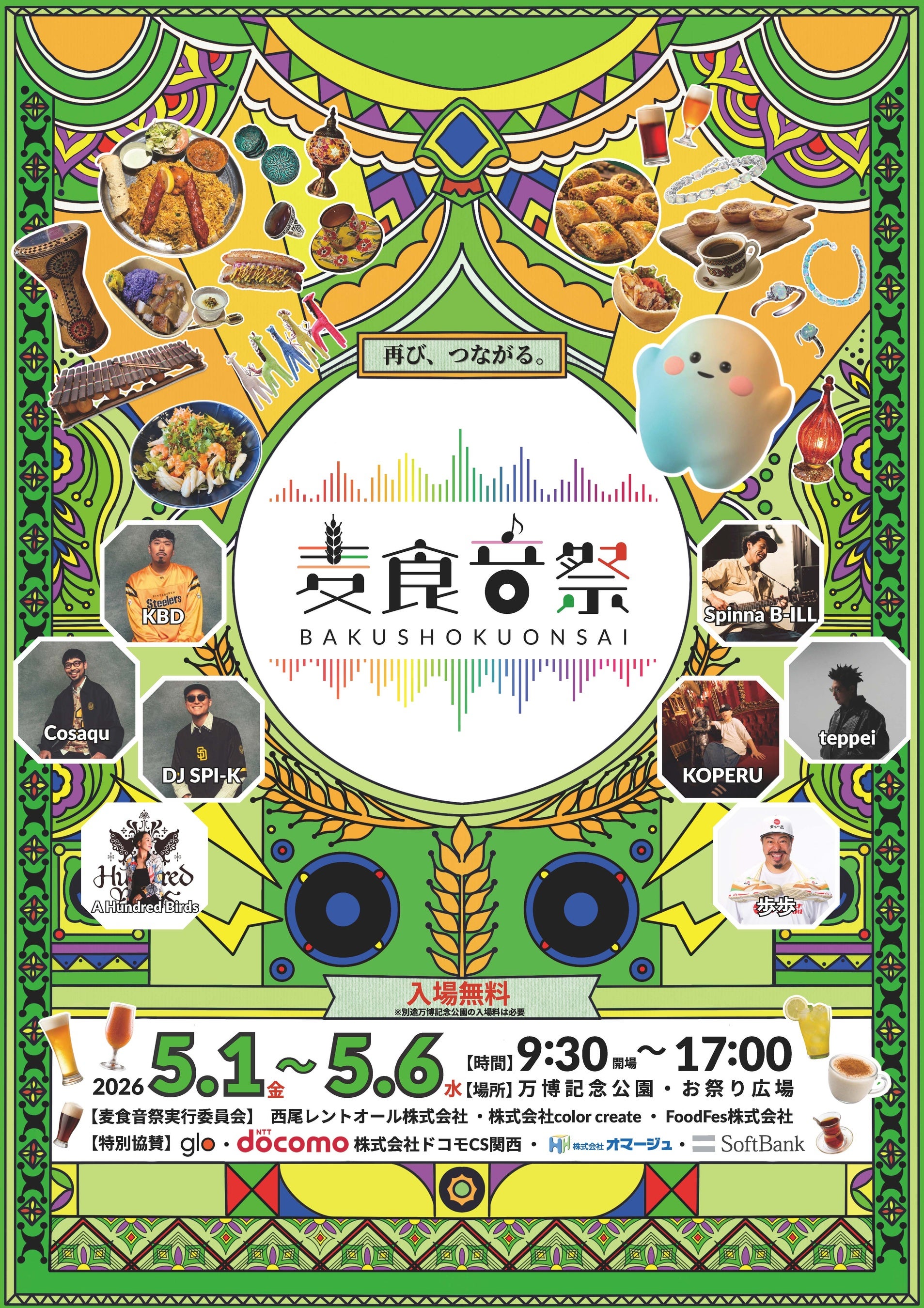 【第3弾】万博のかけらを集めた都市型フェス「麦食音祭GW」 | 西尾レントオール株式会社のプレスリリース