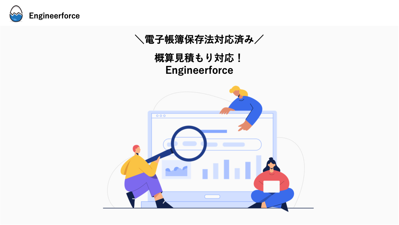 【Engineerforce】営業効率UP！概算見積もり対応！受託開発のDXツール Engineerforce！ | 株式会社Engineerforceのプレスリリース