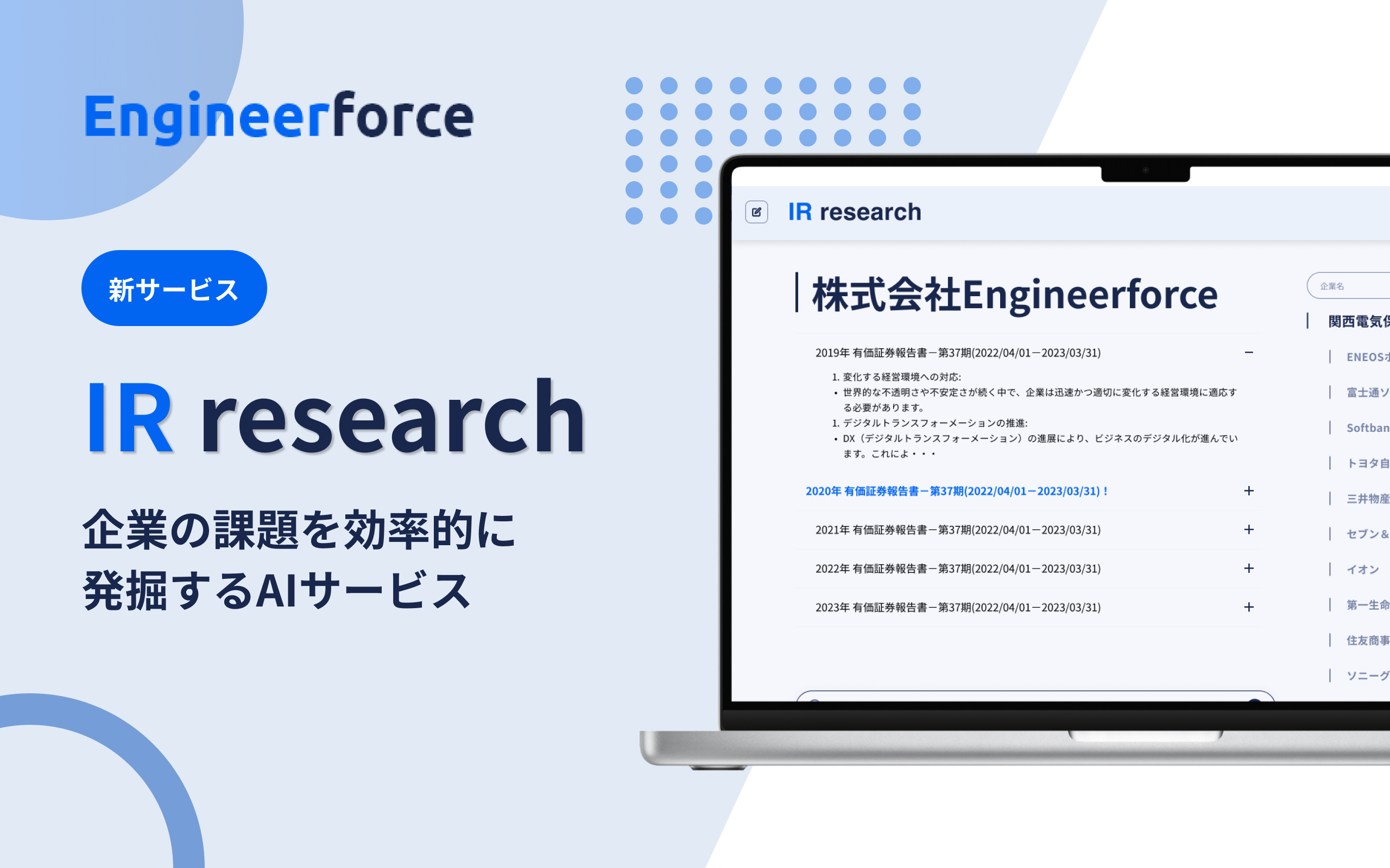 【株式会社Engineerforce】AIで上場企業の課題が分かる「IR research」（β版）リリースのご報告 | 株式会社Engineerforceのプレスリリース