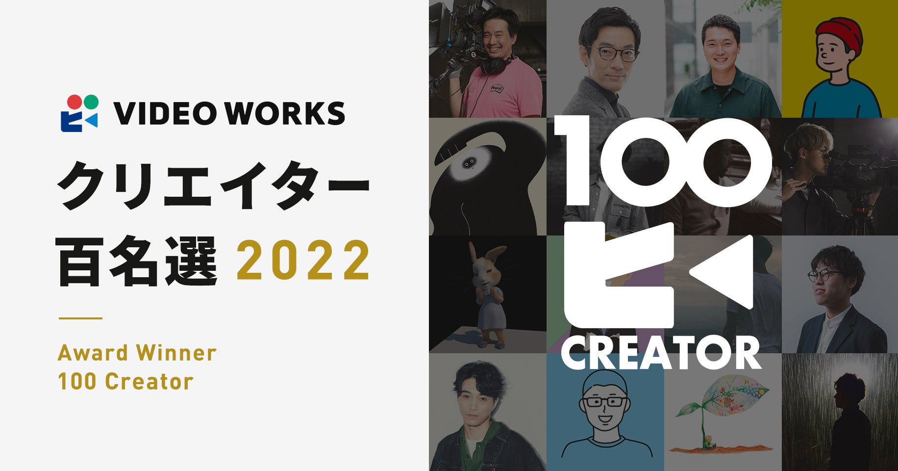 1.3万人のプロクリエイターが登録する動画制作サービス「VideoWorks」が『クリエイター百名選2022』を発表 | Crevo株式会社のプレスリリース