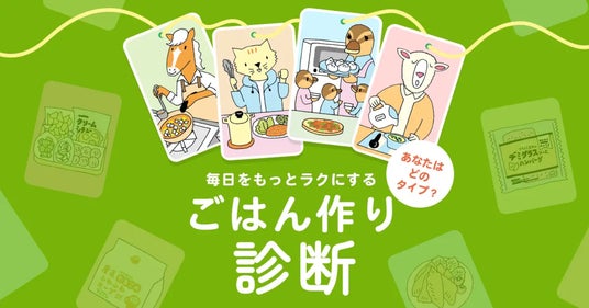 “ごはんづくり診断”で毎日に余裕を 「食卓応援キャンペーン」 1月6日（火）から：時事ドットコム