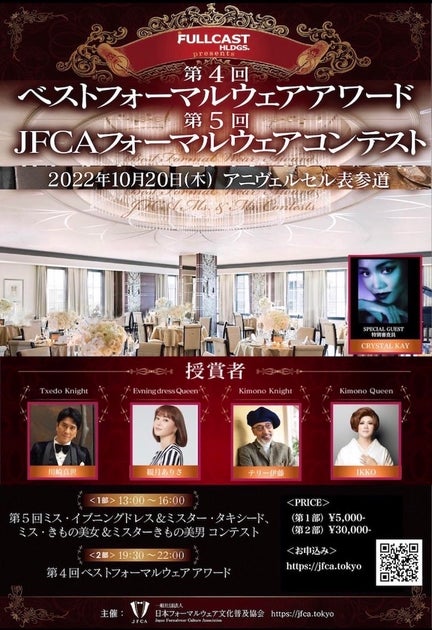 【チケット絶賛販売中】第4回ベストフォーマルウェアアワードand第5回jfcaフォーマルウェアコンテスト開催! 一般社団法人日本フォーマル