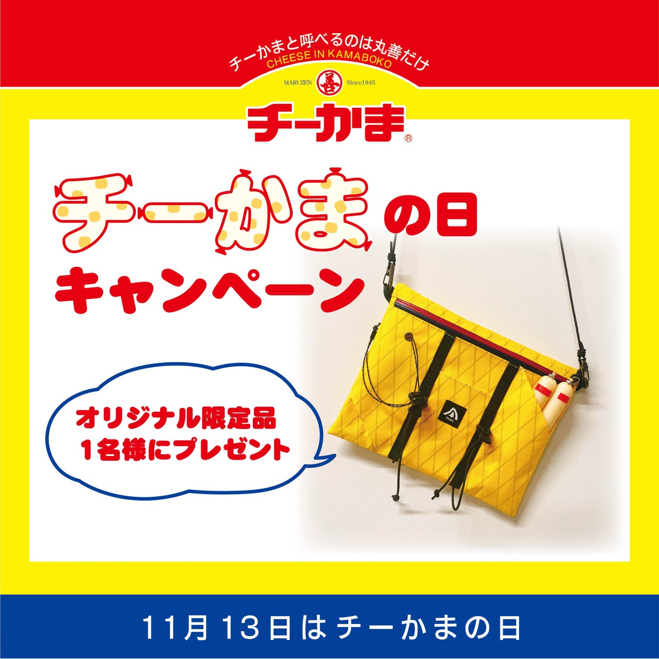 「チーかまの日」に新tvcmを放映! いつもと違う?!「チーかま、イーかも。」 株式会社丸善のプレスリリース