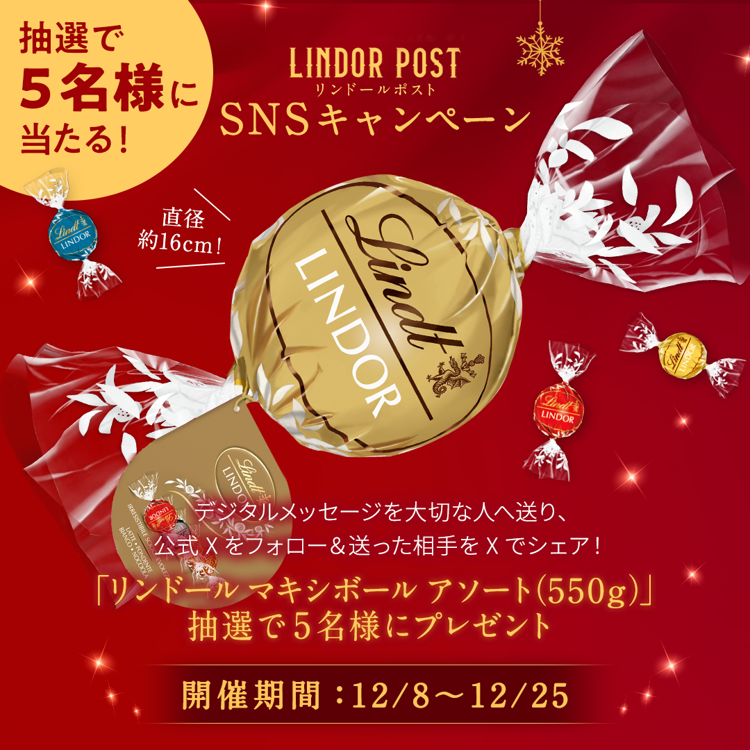 大切な人へ想いとリンドールを送れる日本限定の無料クリスマスキャンペーン『LINDOR POST』全国総参加者数5万通突破記念SNSキャンペーンを開始！「リンドール マキシボール」が抽選で5名様 ...
