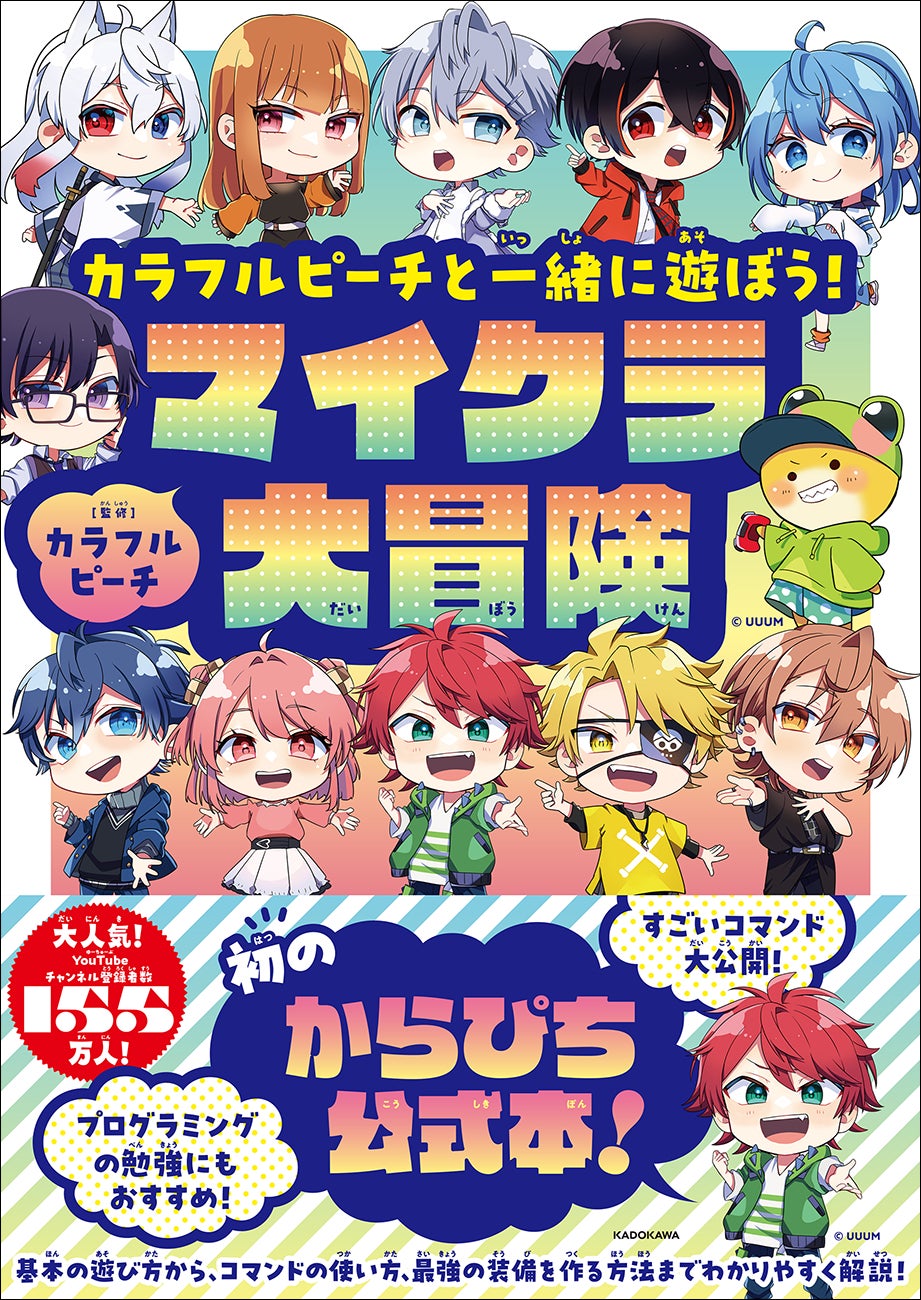結成3周年記念! 「カラフルピーチ」待望の初公式ブック『カラフルピーチと一緒に遊ぼう!マイクラ大冒険』が、2023年6月22日(木)に発売
