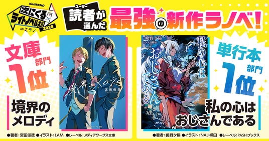 大賞決定！「次にくるライトノベル大賞2024」結果発表！ 文庫部門『境界のメロディ』単行本部門『私の心はおじさんである』に決定！：時事ドットコム