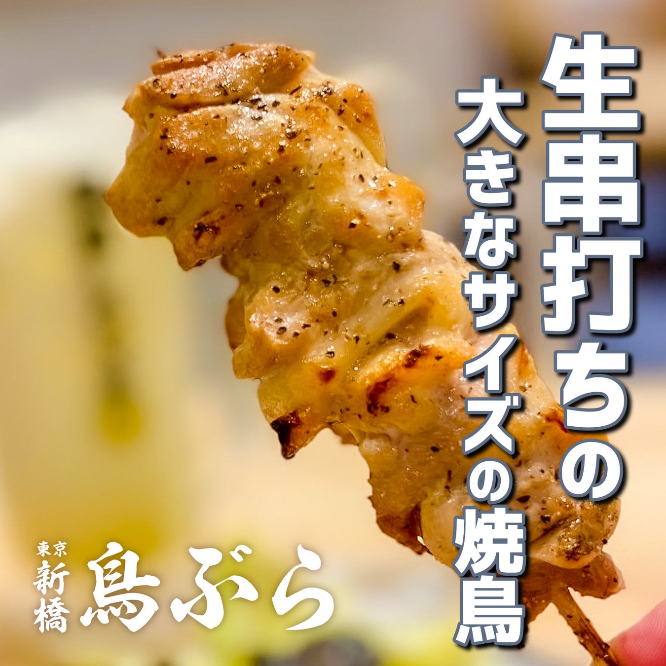 居酒屋『新時代』に次ぐ新ブランド『鳥ぶら』盛岡市に初上陸【鳥ぶら 盛岡大通り店】6月18日日グランドオープン! 沿線グルメ