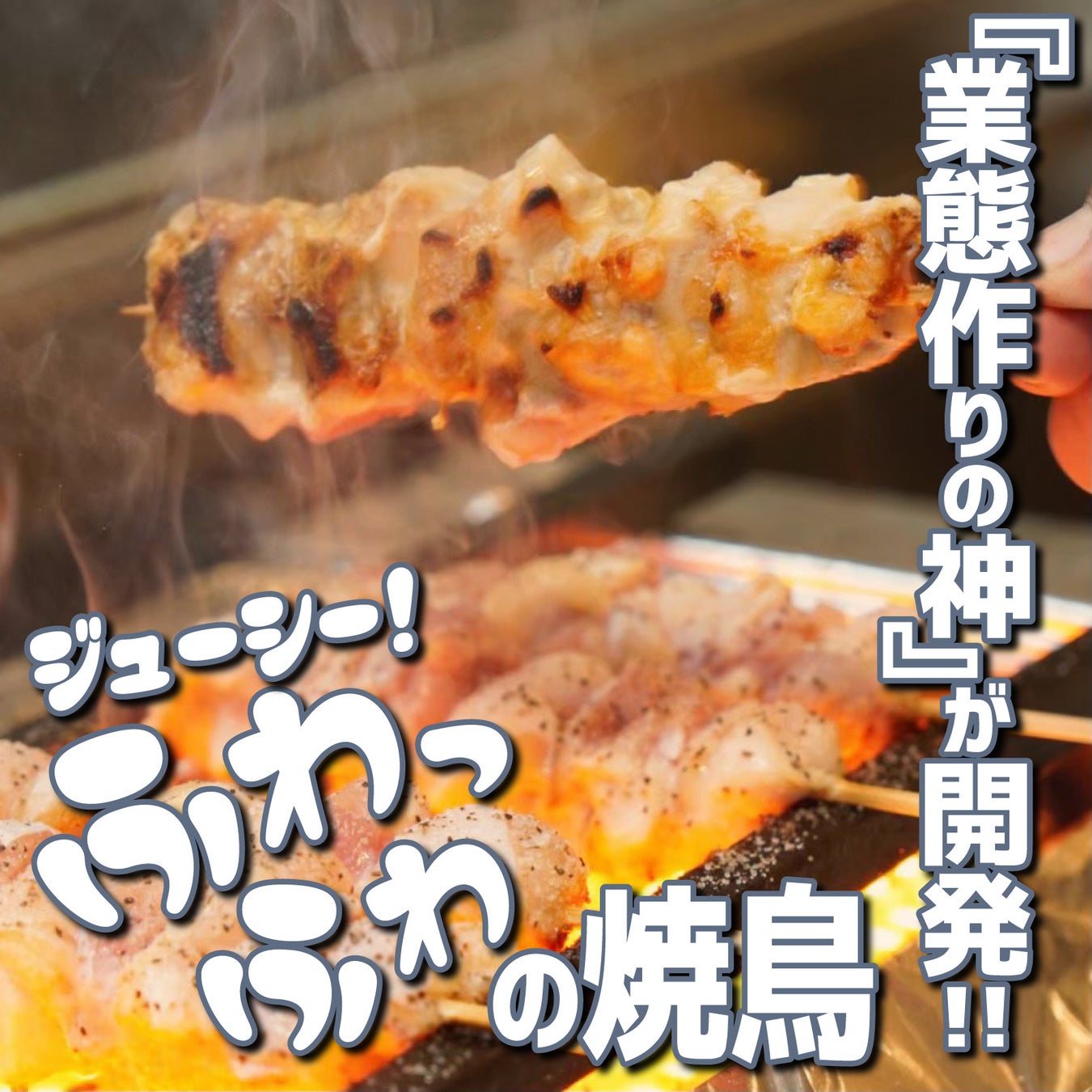 居酒屋『新時代』に次ぐ新ブランド『鳥ぶら』盛岡市に初上陸【鳥ぶら 盛岡大通り店】6月18日日グランドオープン 株式会社ファッズの