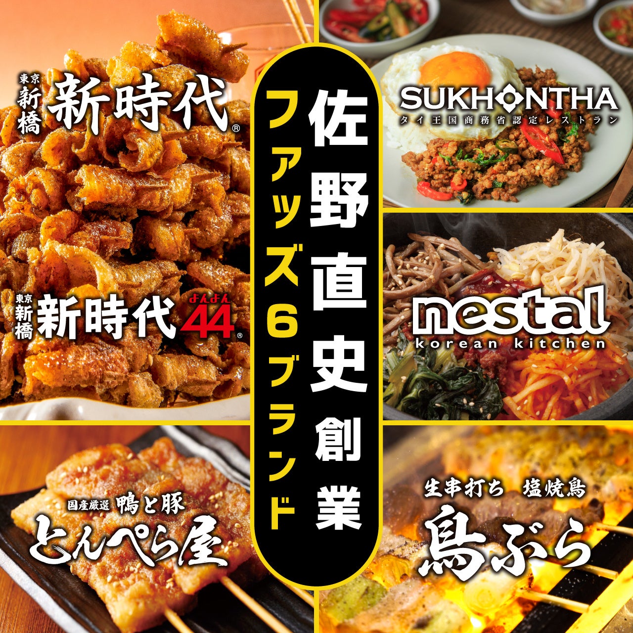 居酒屋『新時代』に次ぐ新ブランド『鳥ぶら』盛岡市に初上陸【鳥ぶら 盛岡大通り店】6月18日日グランドオープン 株式会社ファッズの