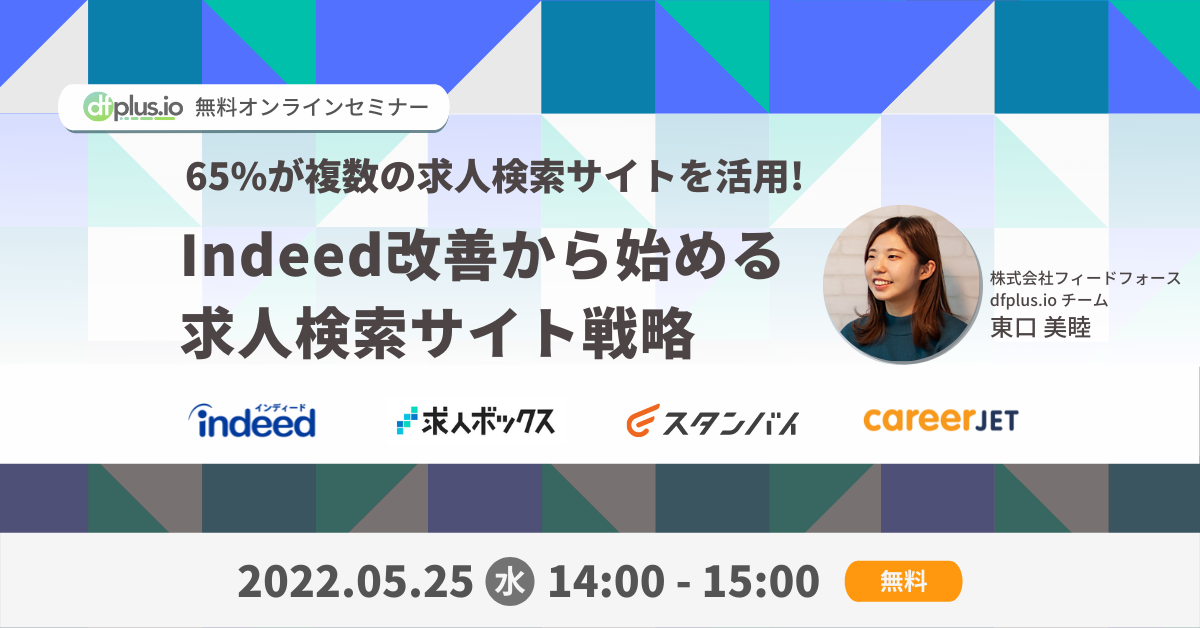【5/25】dfplus.io、「65%が複数の求人検索サイトを活用！Indeed改善から始める 求人検索サイト戦略」セミナーを無料開催 | 株式会社フィードフォースのプレスリリース