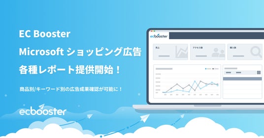広告運用自動化ツール「EC Booster」、Microsoft ショッピング広告向け商品別レポートとキーワードレポートの提供を開始しました。：時事ドットコム