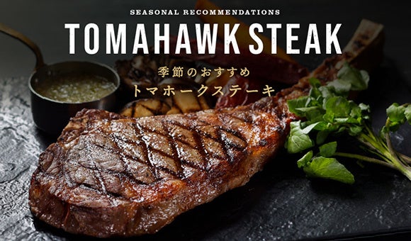 サラダバー&グリルレストラン《シズラー》、秋のご馳走「トマホークステーキ」が初登場! 10月7日(金)より期間限定で販売、予約なしで楽しめる
