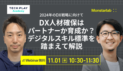 IT・DX人材育成支援を行う『TECH PLAY』、多くの企業が課題を抱える“DX人材確保”の効果的な手法について解説 | パーソルイノベーション株式会社のプレスリリース