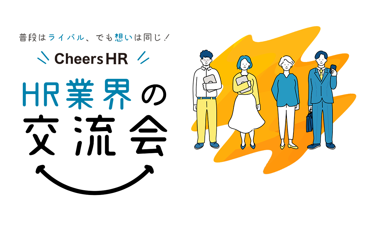 【Cheers HR】HR企業同士が、良きライバルでありながら共に高め合えるコミュニティを開催！ | 株式会社Cheerのプレスリリース