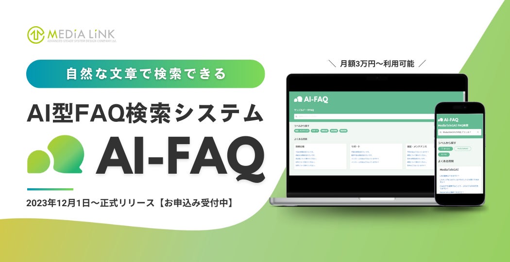【新サービス】「AI-FAQ」正式リリース!自然文で検索できるAI型FAQ検索システム! | メディアリンク株式会社 【新サービス】「AI-FAQ」正式リリース!自然文で検索できるAI型FAQ検索システム! | メディアリンク株式会社