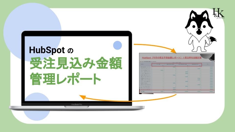 株式会社H&K｜HubSpot SFAでのセールス管理「受注見込み金額の管理レポート構築」に関するホワイトペーパーを公開 | 株式会社H&Kの ...