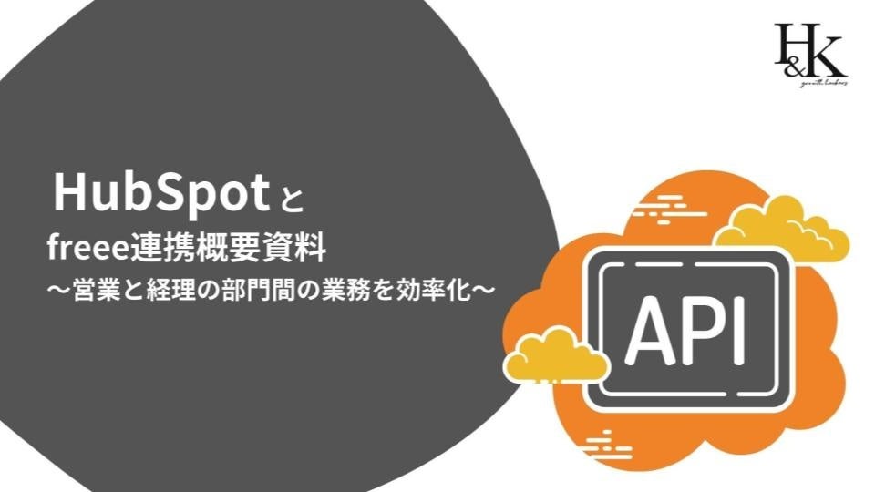 株式会社H&K｜HubSpotでの請求書の発行/管理工数を大幅に短縮する「HubSpotとfreee会計の連携API」に関するホワイトペーパーを公開 | 株式会社H&Kのプレスリリース