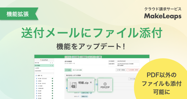 クラウド型請求管理サービスMakeLeaps メール送付ファイル添付機能 アップデート | メイクリープス株式会社のプレスリリース