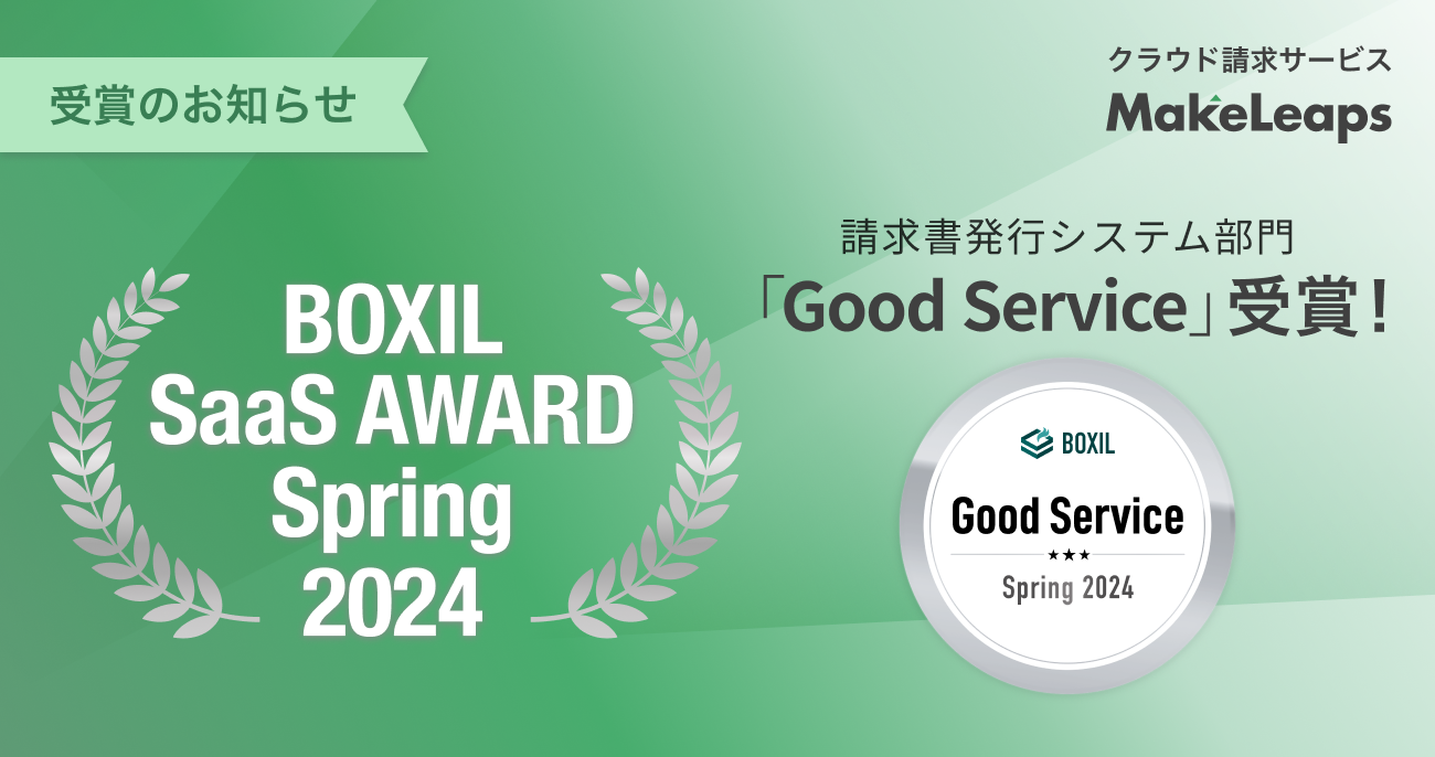 クラウド型請求管理サービスMakeLeaps BOXIL SaaS AWARD Spring 2024 請求書発行システム部門で「Good Service」を7期連続受賞 | メイクリープス ...