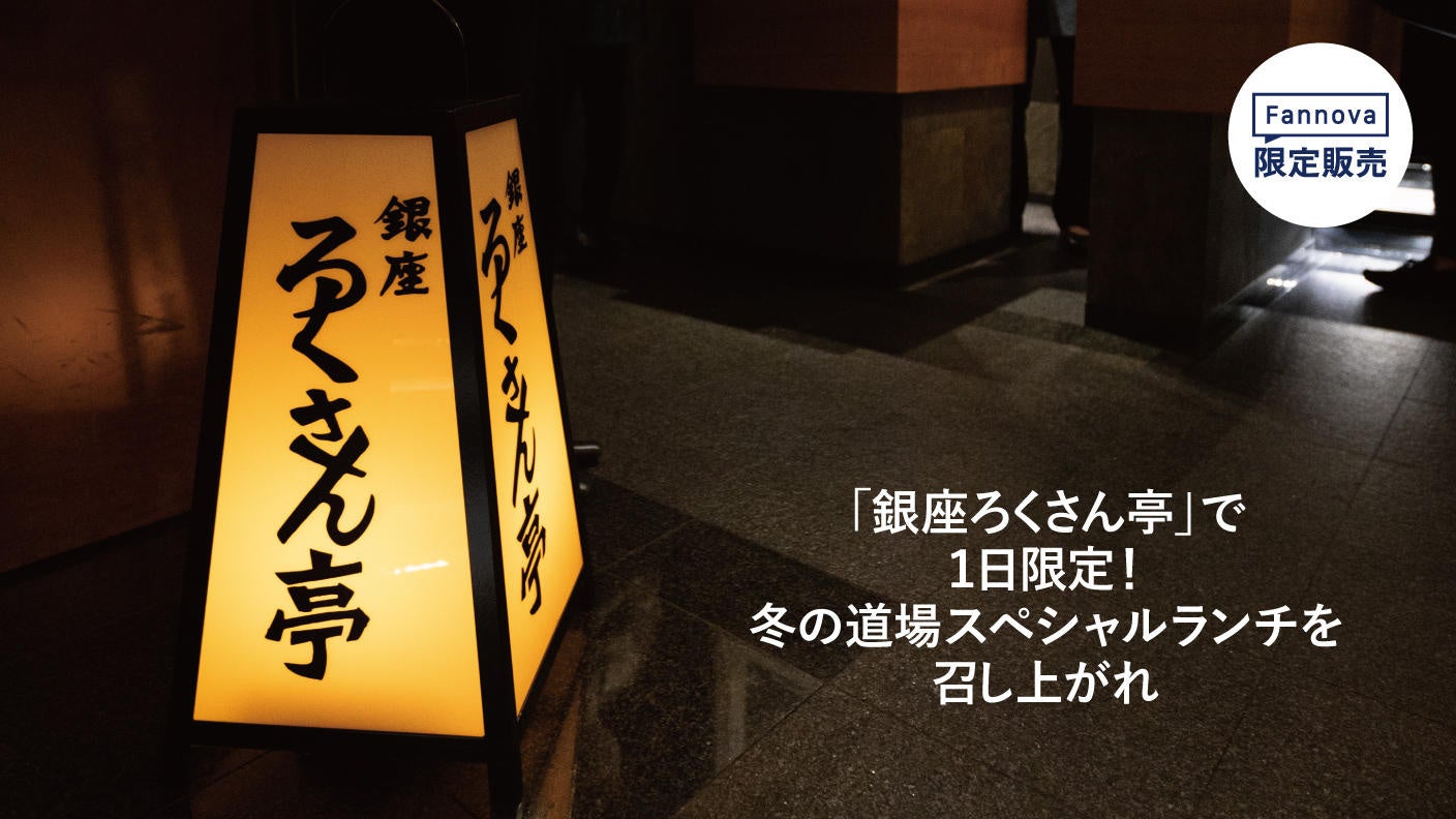 〈大好評につき第2回開催決定！〉本日12時受付開始！／あの道場六三郎さんがあなたを “おもてなし” 道場六三郎「youtubeメニュー道場アレンジ特別ランチ会」｜株式会社主婦と生活社のプレスリリース