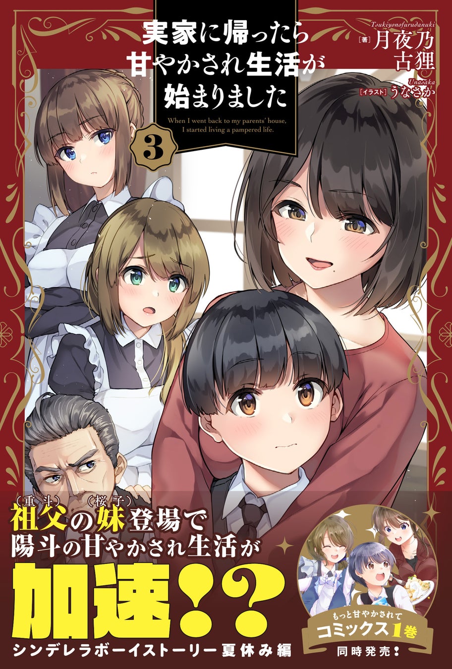〈新刊情報〉pash ブックス/甘やかされ生活、さらに加速 『実家に帰ったら甘やかされ生活が始まりました3』6 2 金 発売 株式会社