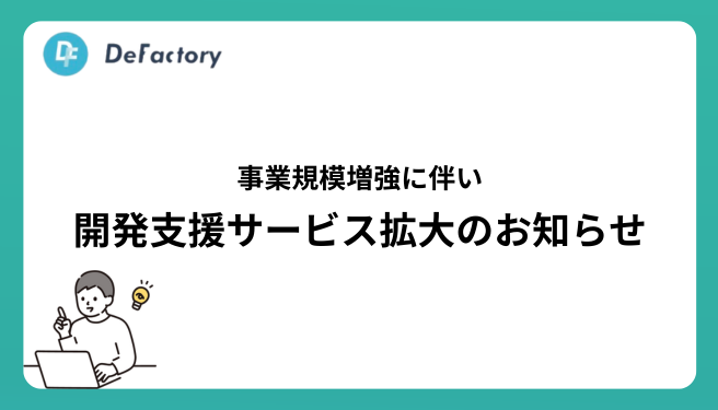 開発事業部（SES , 受託開発）の事業規模増強に伴い、開発支援サービス拡大のお知らせ | DeFactory株式会社のプレスリリース