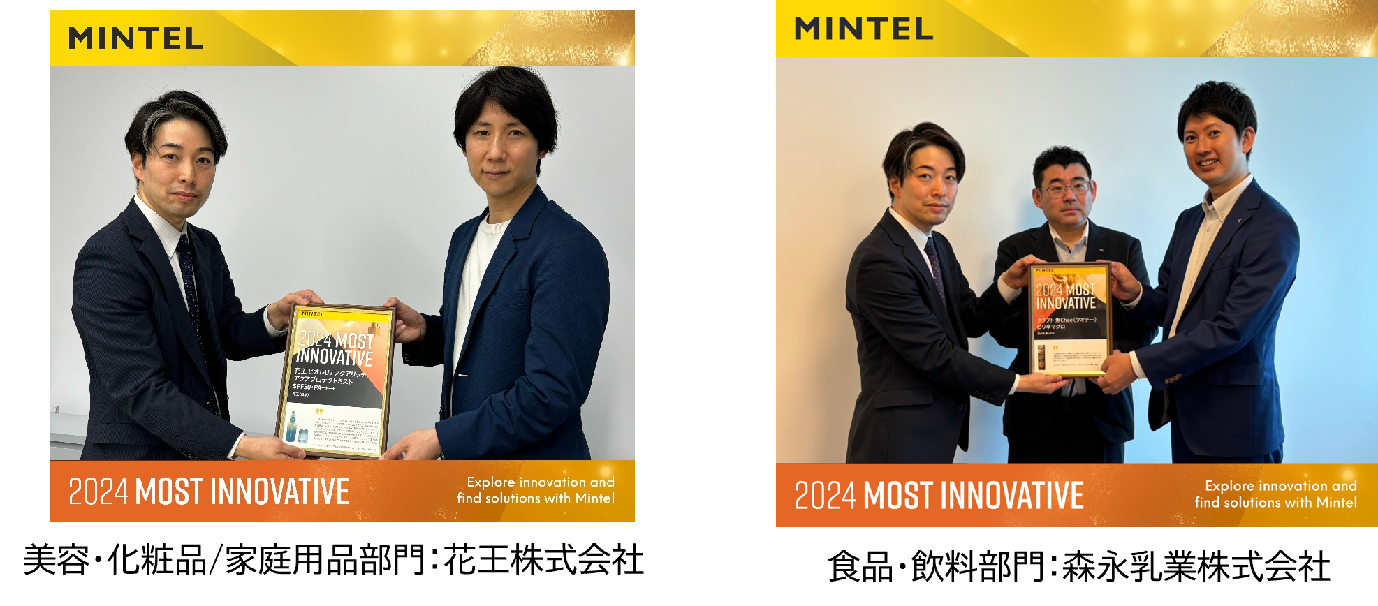 世界中で発売された最も革新的であった商品を選出する『MINTEL’S MOST INNOVATIVE 2024』 日本から授賞した花王・森永 ...