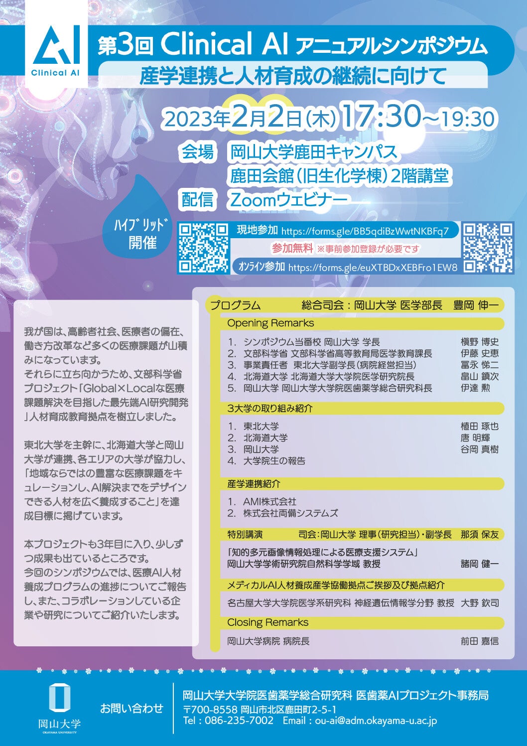 【岡山大学】第3回Clinical AI アニュアルシンポジウム～産学連携と人材育成の継続に向けて～〔2/2, 木 ハイブリッド開催 ...