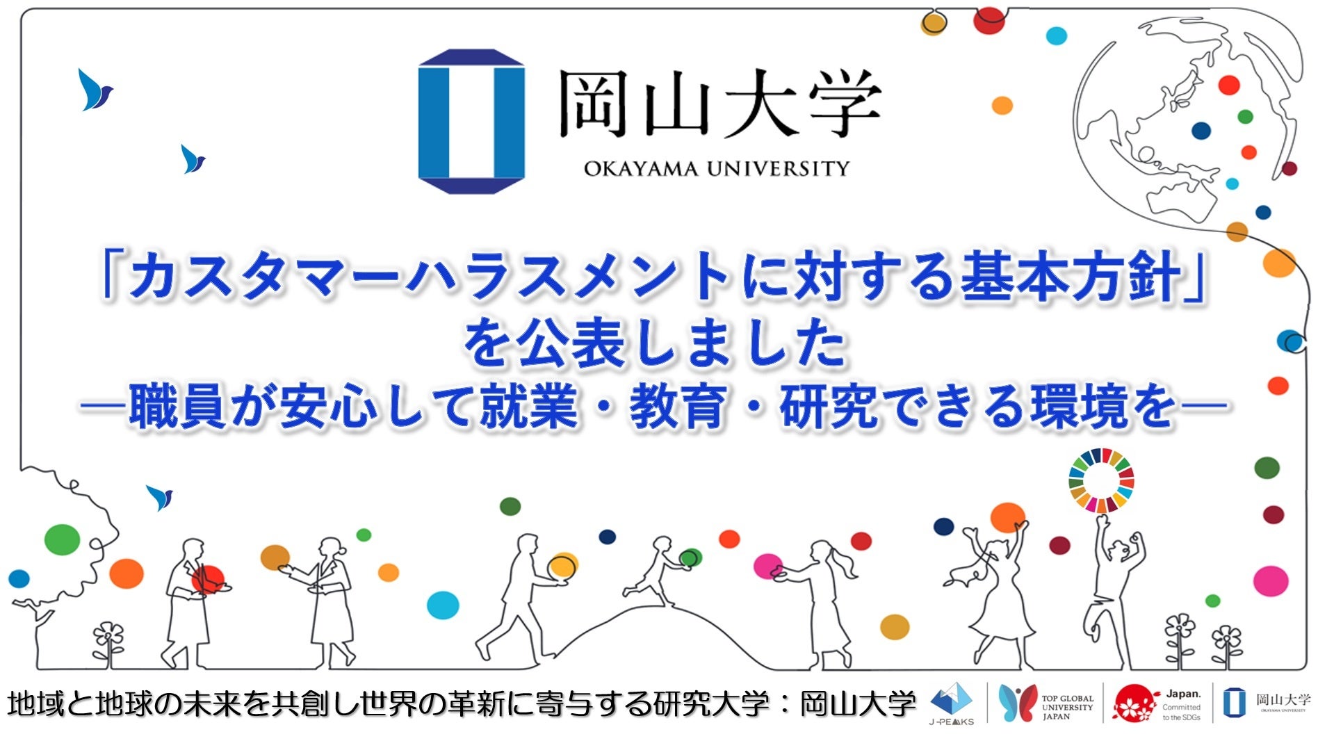 【岡山大学】「カスタマーハラスメントに対する基本方針」を公表しました ―職員が安心して就業・教育・研究できる環境を― | 国立大学法人岡山大学 ...