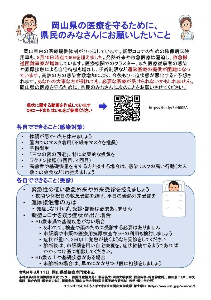 【岡山大学】新型コロナウイルス感染症情報「岡山県の医療を守るために、みなさんへのお願い」を公開しました | 国立大学法人岡山大学のプレスリリース