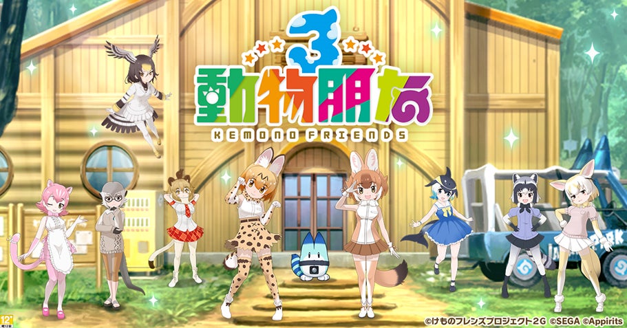 「けものフレンズ3」繁体字版、台湾・香港・マカオで配信開始!フレンズたちとセルリアンとの戦いが繰り広げられる新たな世界へ
