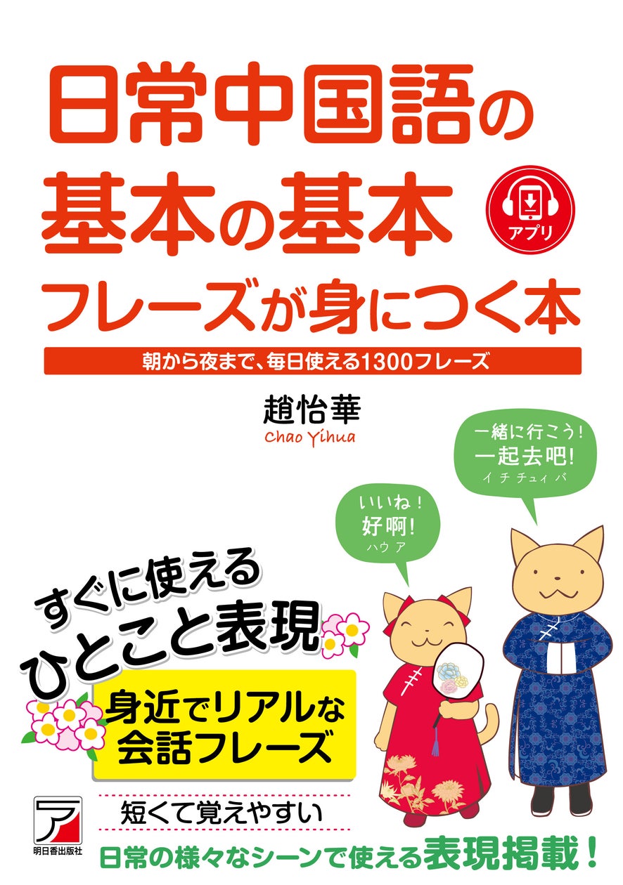 朝から夜まで、毎日の生活に密着したやさしい表現が目白押し『日常中国語の基本の基本フレーズが身につく本』6月16日発売 有限会社明日香出版社