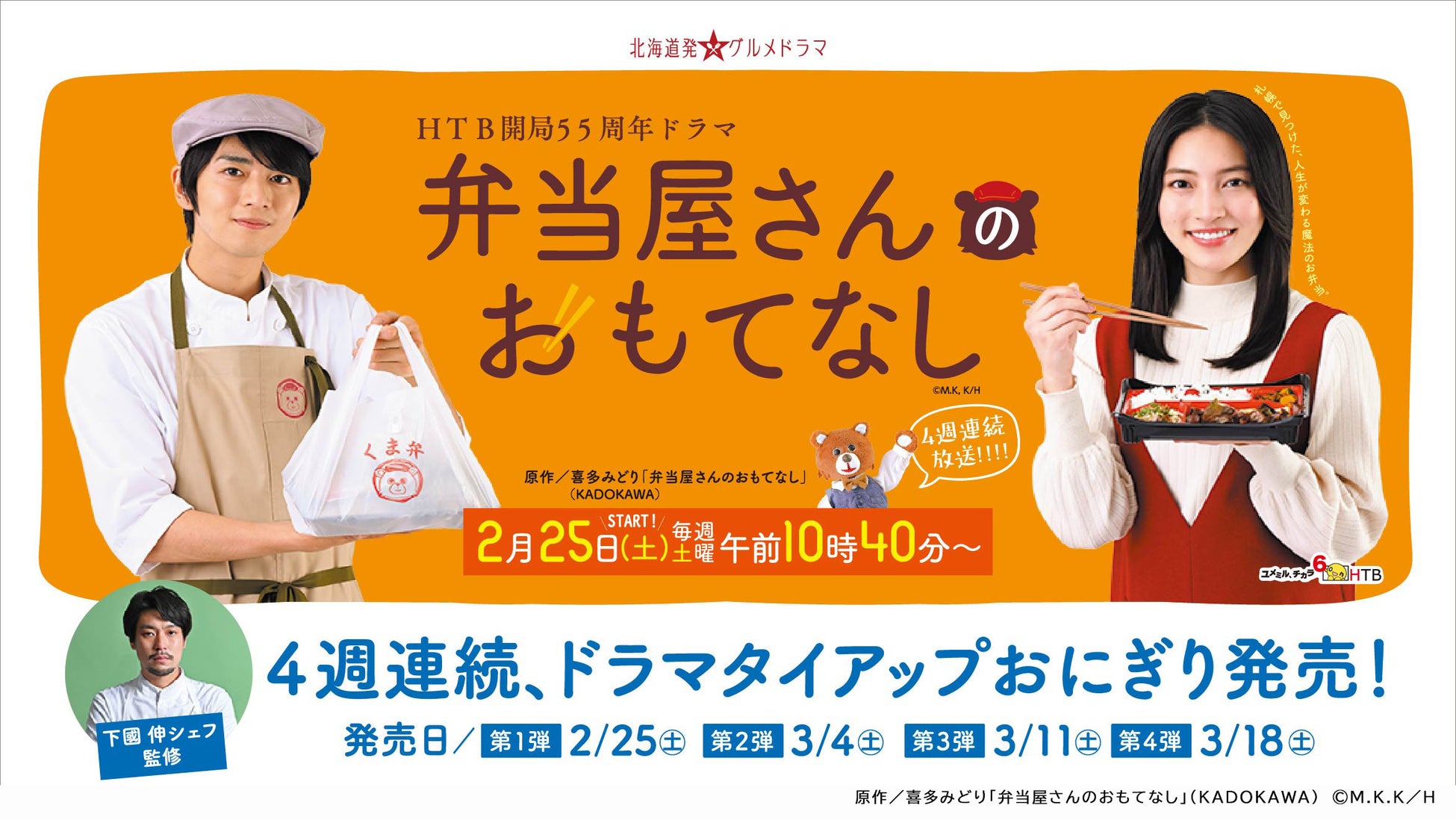 Htb開局55周年ドラマ「弁当屋さんのおもてなし」ローソンからコラボおにぎり発売! グルメプレス