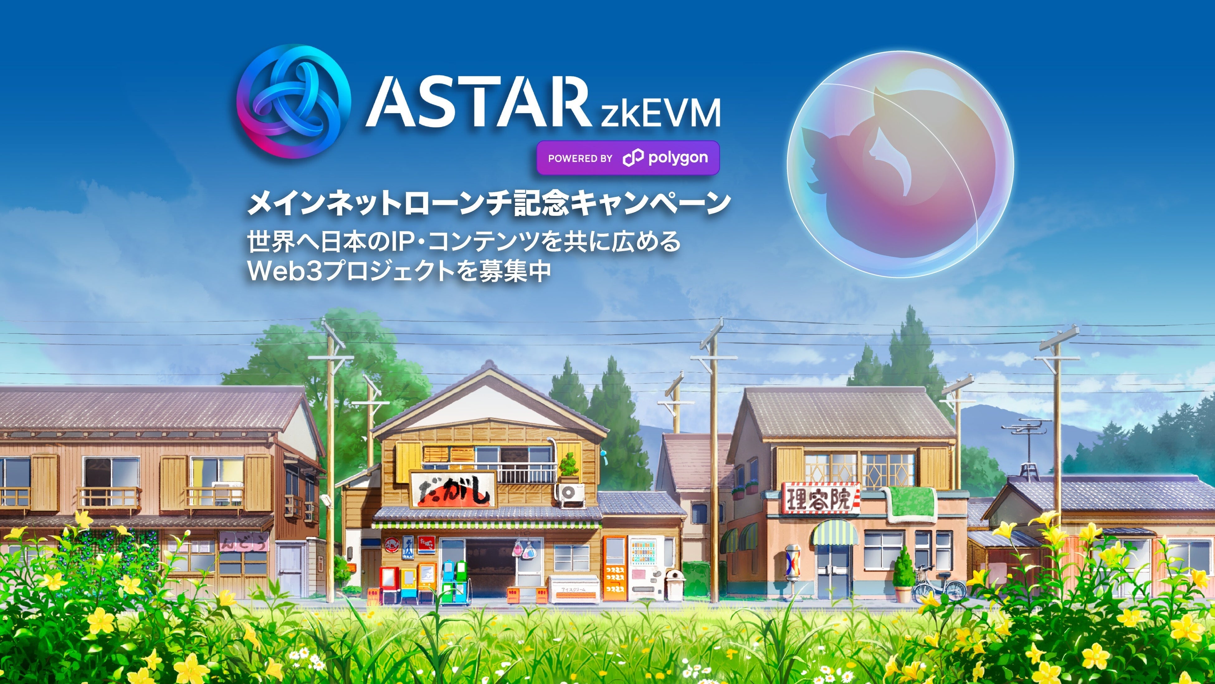 Astar Network、Astar zkEVMメインネットローンチを記念した大規模NFTキャンペーンを開催決定 | Stake Technologies Pte Ltdのプレスリリース